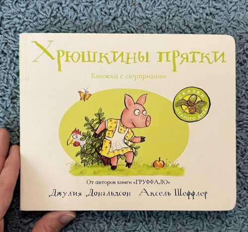 Хрюшкины прятки книга Дональдсон