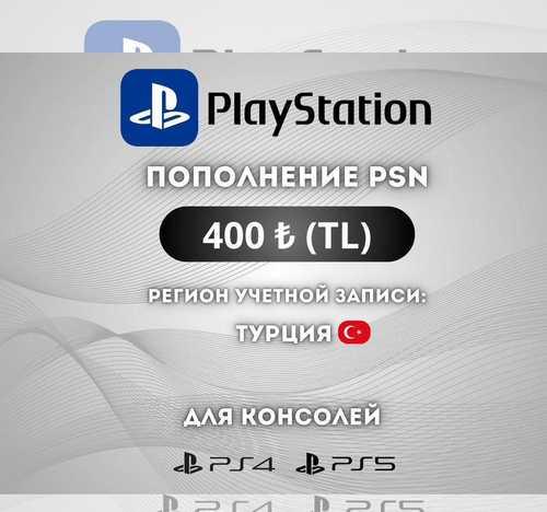 Карта пополнения Playstation Турция 400 TL лир