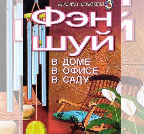 Книги по "фэншуй"