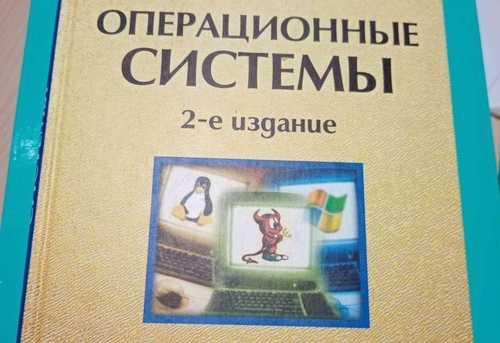 Книга Операционные системы