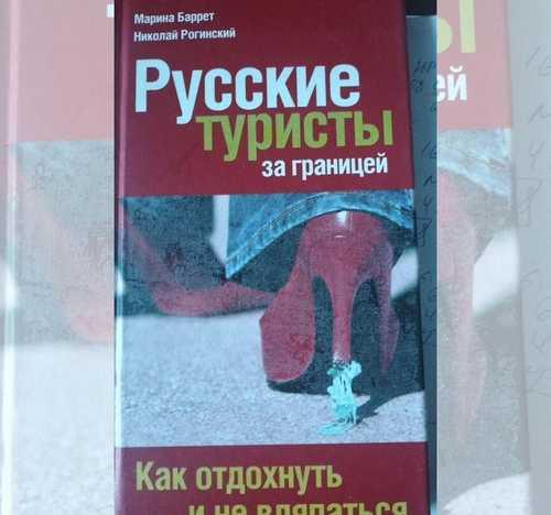 Книга "Русские туристы за границей"