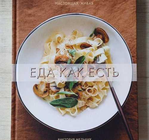 Книга "Еда как есть"