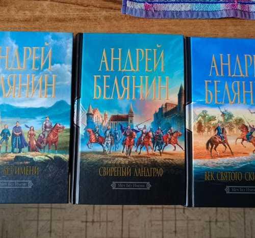 Книга Белянин Меч без имени