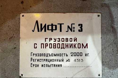 Табличка СССР лифт 3