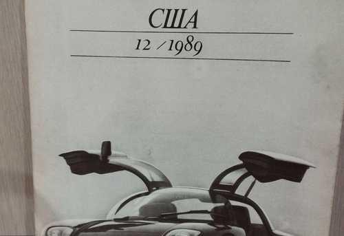 Журналы автомобильная промышленность США 1989г