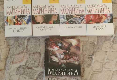 Александра Маринина книги