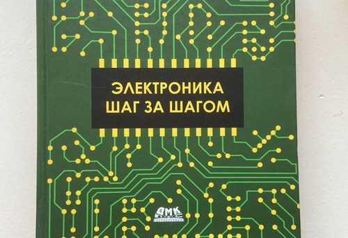 Рудольф Сворень Электроника шаг за шагом