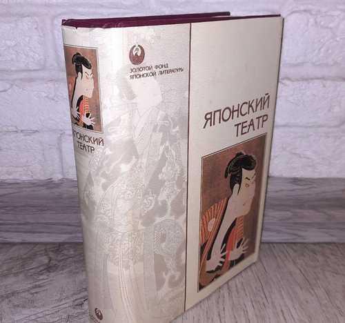 Книга Японский театр. 2000г