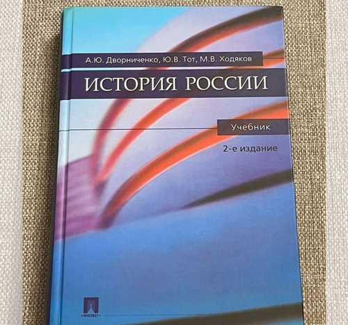 Учебник "История России" Дворниченко, Ходяков