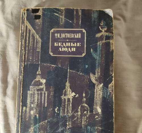 Ф.М. Достоевский.Бедные люди. Белые ночи.Неточка