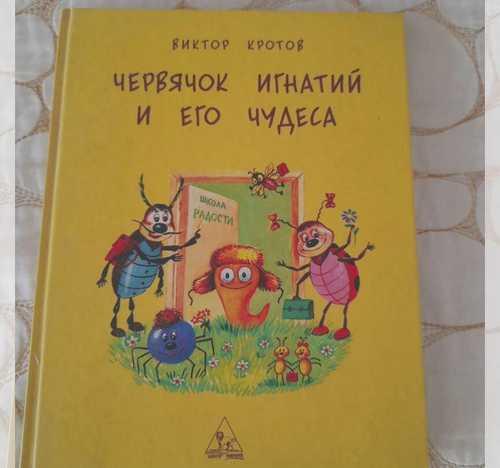 Книга "Червячок Игнатий и его чудеса" В. Кротов