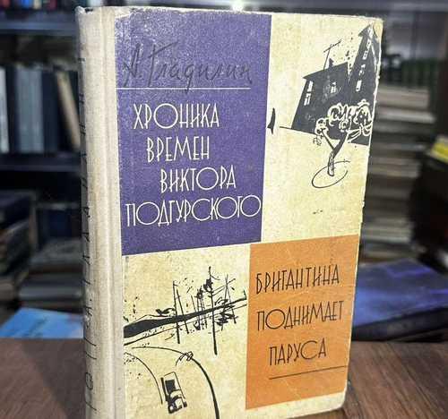 1962 Гладилин - Бригантина поднимает паруса