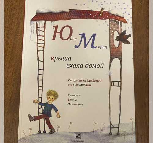 Новая книга Юнны Мориц "Крыша ехала домой"