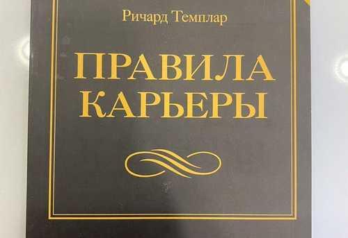 Ричард Темплар Правила карьеры