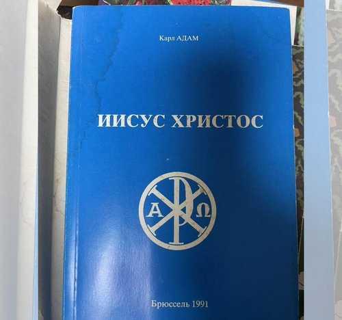 Адам Карл. Иисус Христос