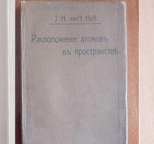 J. H. Vant Hoff. Расположение атомов в пространств