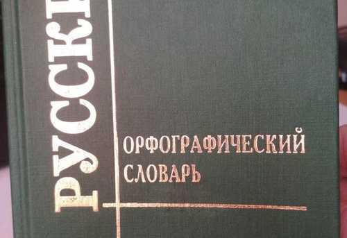 Русский орфографический словарь. Пиши правильно