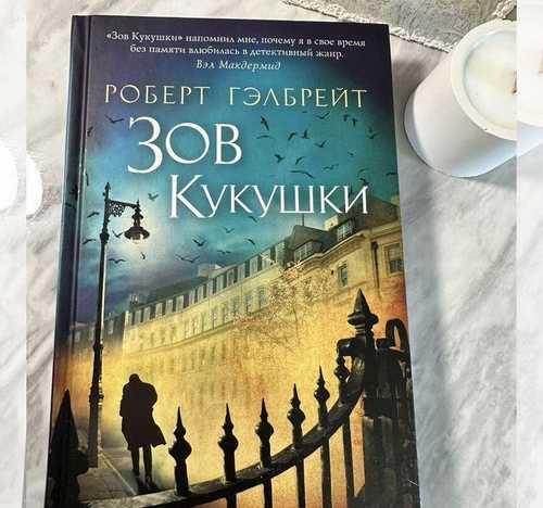 Книга " Зов кукушки " Роберт Гэлбрейт