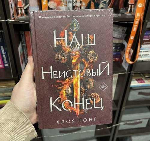 Книга "Наш неистовый конец"