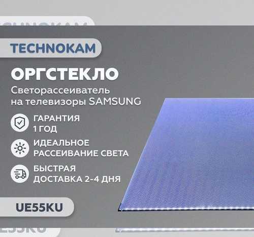 Рассеиватель для телевизора Samsung UE65KU