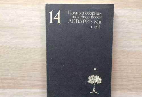 Полный сборник текстов песен Аквариума и бг