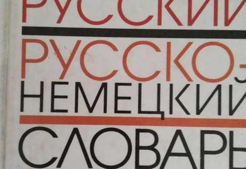 Пособие и словари по немецкому и русскому языку