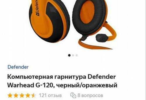 Наушники defender G-120