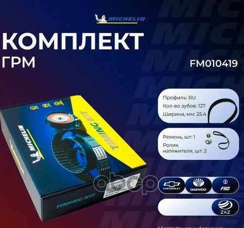 Ремень грм комплект FM010419 Michelin
