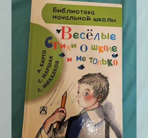 Книга "Веселые стихи о школе и не только"