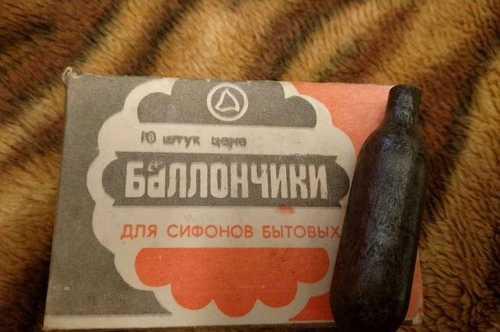 Баллончики для сифона СССР пустые