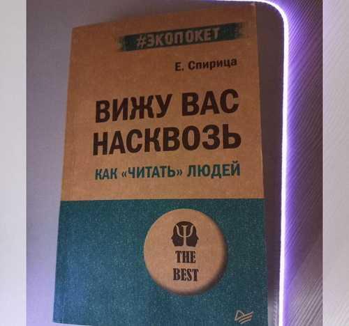 Книга по саморазвитию Вижу вас насквозь