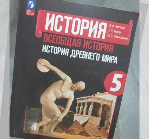 Учебник истории 5 класс Вигасин А. А