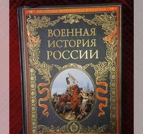 Книга Военная история России Подарочное издание