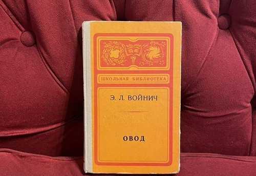 Э. Л. Войнич. Овод 1974