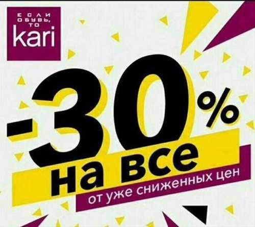 Бонусы магазина Кари. 30 скидка
