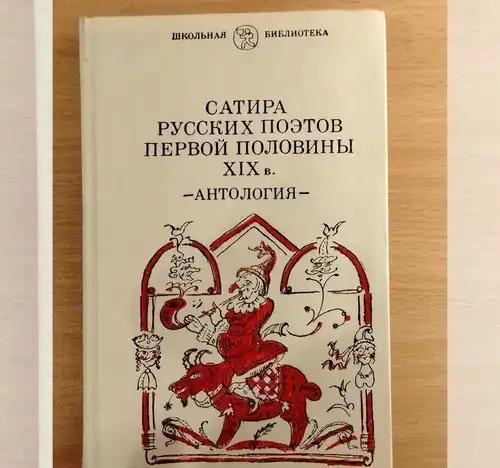 Сатира Русских поэтов первой половины 19в. Антолог