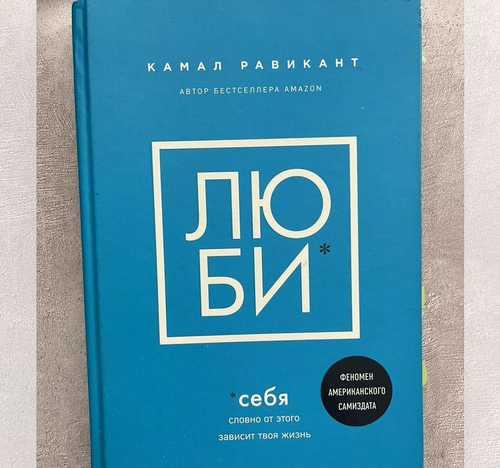 Книга "Люби" Камал Равикант