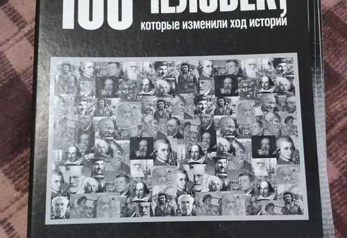 Журналы 100Человек которые изменили мир