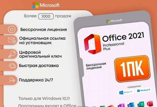 Microsoft Office 16/19/21 - Бессрочный