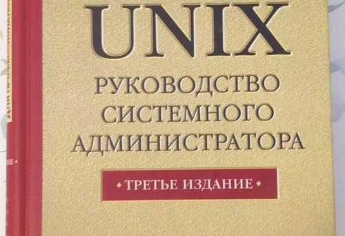 Unix руководство системного администратора