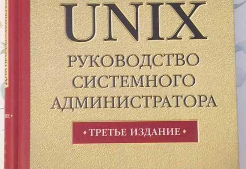 Unix руководство системного администратора