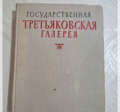 Книга Государственная Третьяковская галерея 1958