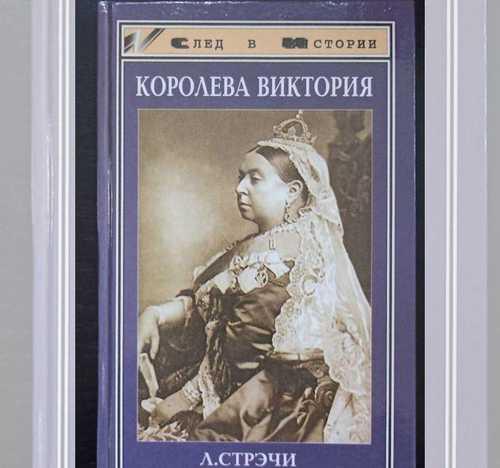 Королева Виктория. Стрэчи Литон Джайлз