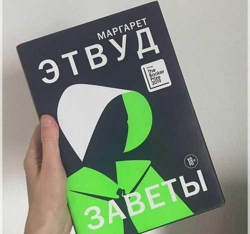 Книга Маргарет Этвуд - Заветы