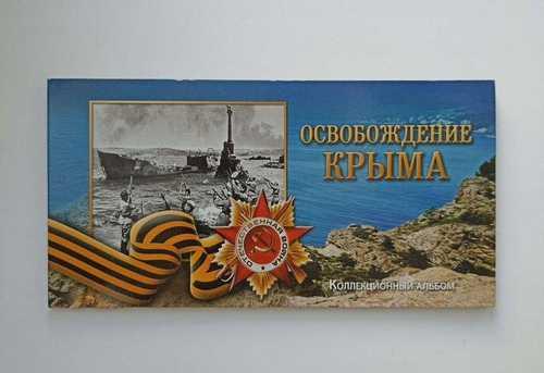 Альбом для монет освобождение Крыма
