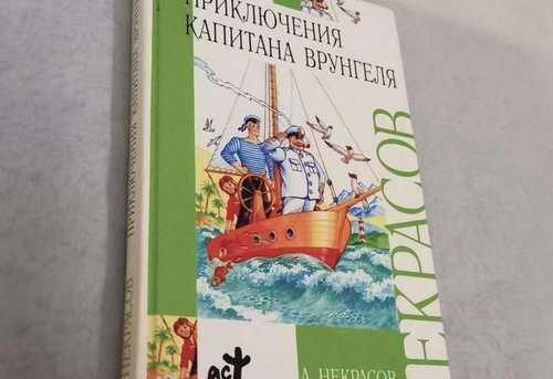 Книга А.Некрасов Приключения капитана Врунгеля