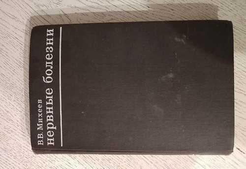 Михеев "Нервные болезни" 1974 г
