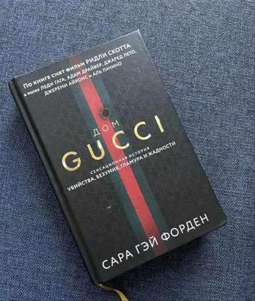 Книга «Дом Gucci» Сара Гэй Форден