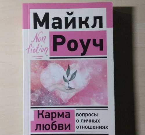 Книга Майкла Роуча