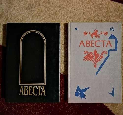 Авеста